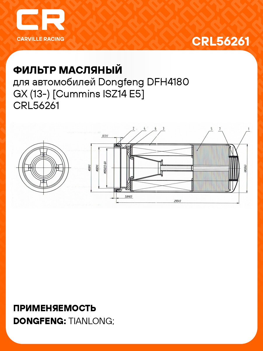 Фильтр масляный для автомобилей Dongfeng DFH4180 GX (13-) [Cummins ISZ14 Е5] CRL56261 Carville Racing