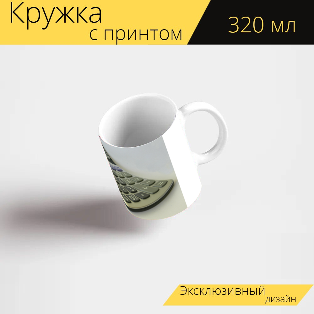 Кружка с рисунком, принтом "Бухгалтерский учет, бухгалтерия, бухгалтер" 320 мл.