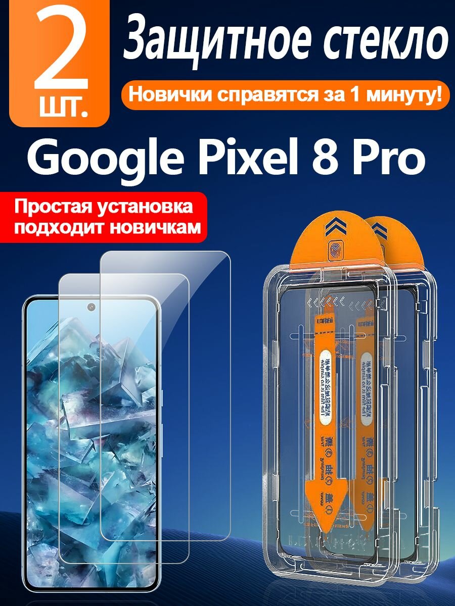 2 шт. Защитное стекло на Google Pixel 8 Pro(Гугл Пиксель 8 Про) - Простая установка+Ударопрочность+Антицарапины ударопрочное стекло антицарапинное стекло легкая установка