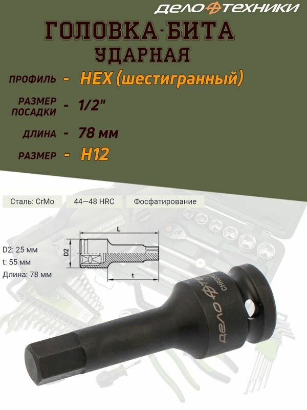 Бита-головка Дело Техники "Шестигранник", ударная, 1/2', H12, длина 78 мм