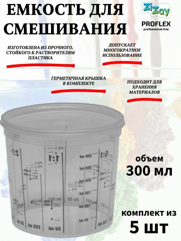Емкость для смешивания ZiZay, от 1:1 до 1:5, с крышкой, 300 мл. (385 мл.), комплект 5 шт.