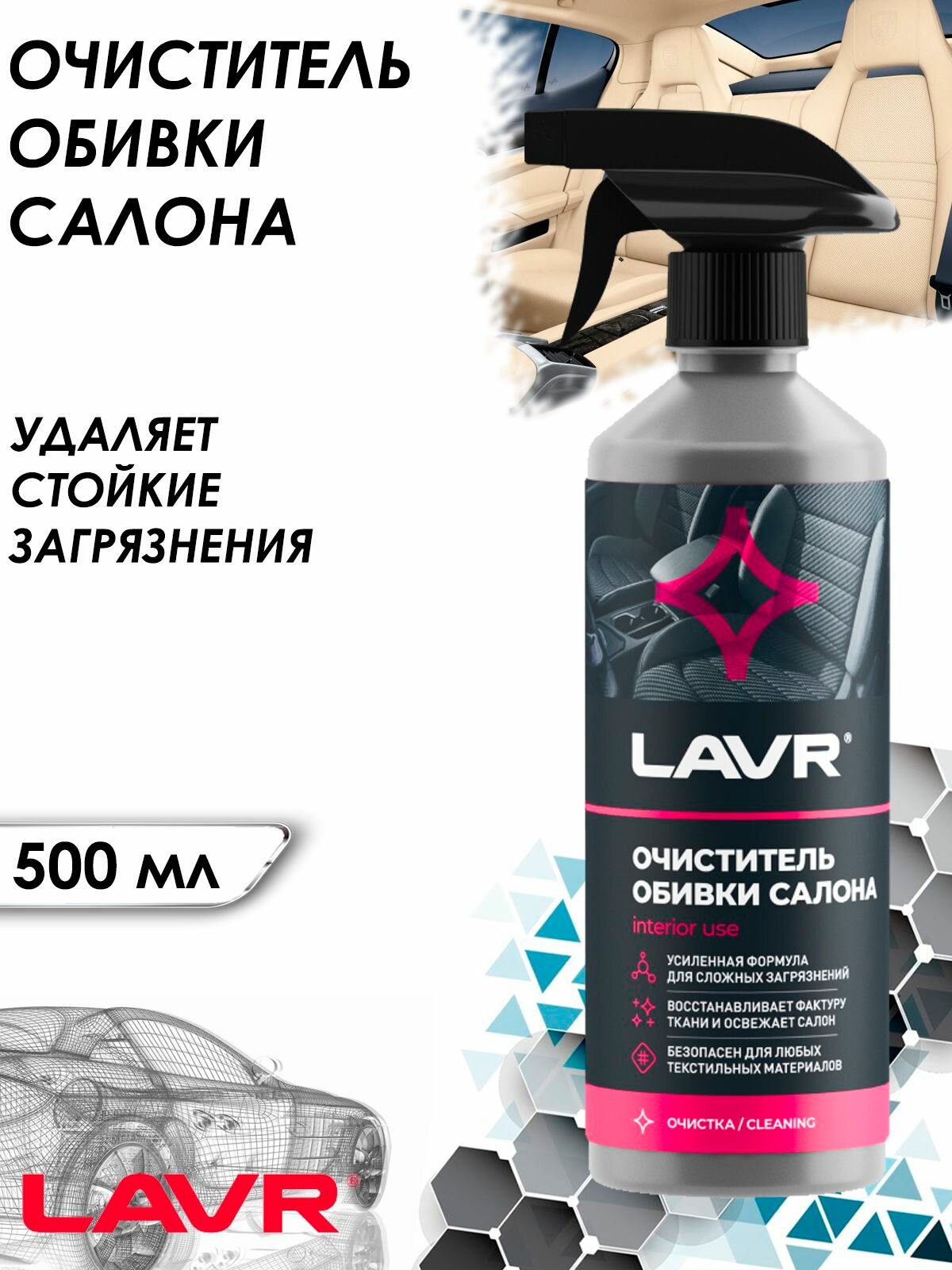 Очиститель обивки салона LAVR, спрей, 500 мл