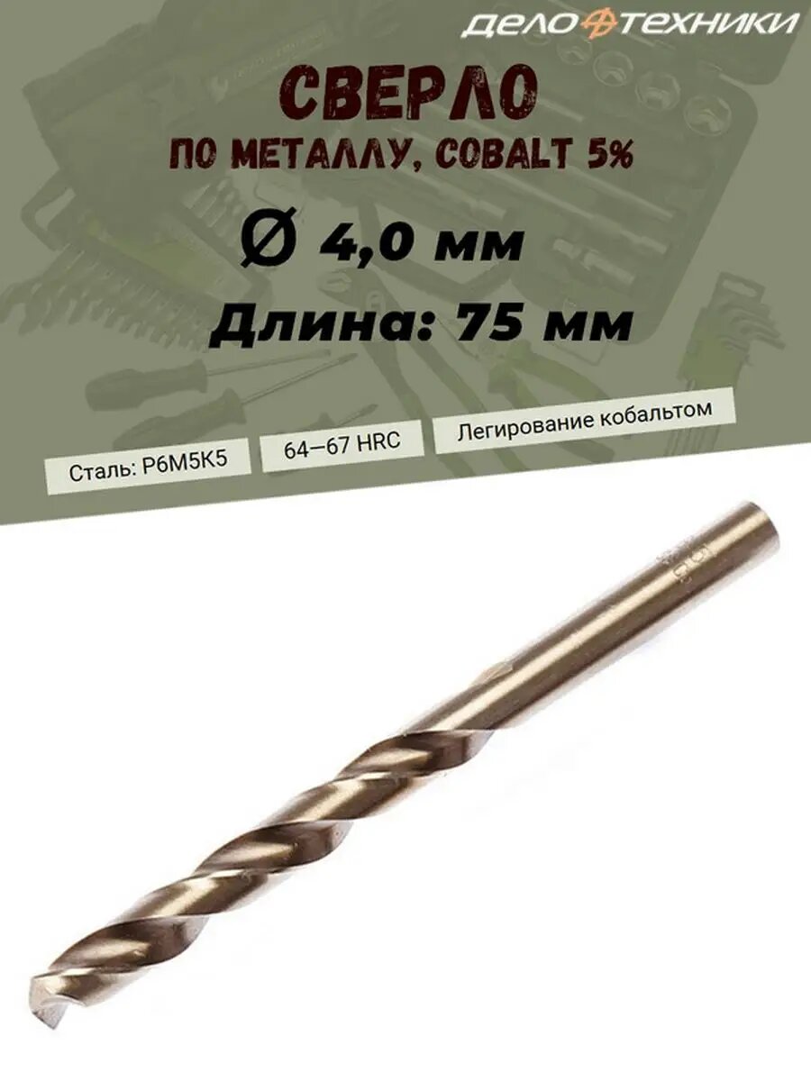 Сверло Дело Техники, по металлу, 4.0 мм , P6M5K5, Cobalt 5%