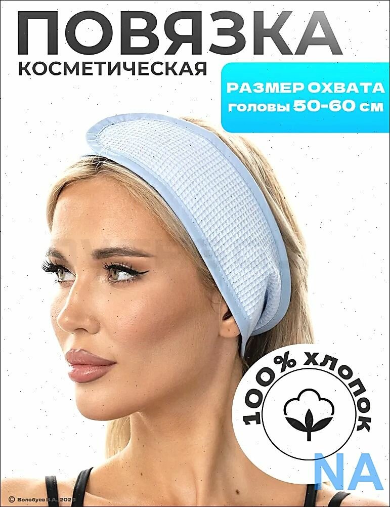 Повязка косметическая LOVERSS из хлопка для волос белая на липучке универсальная мягкая плотная. На голову для макияжа, умывания, косметологических масок, домашних дел