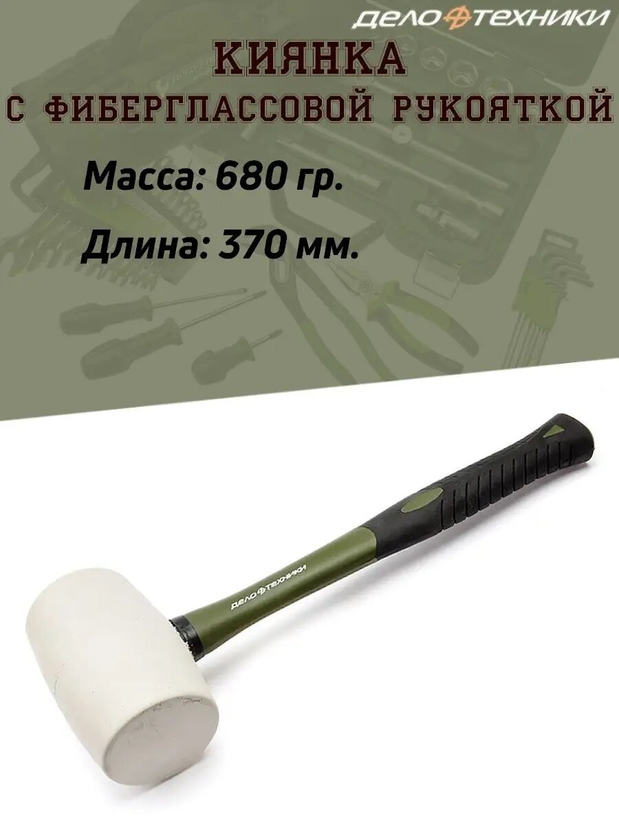 Киянка с фиберглассовой рукояткой, 370 мм.