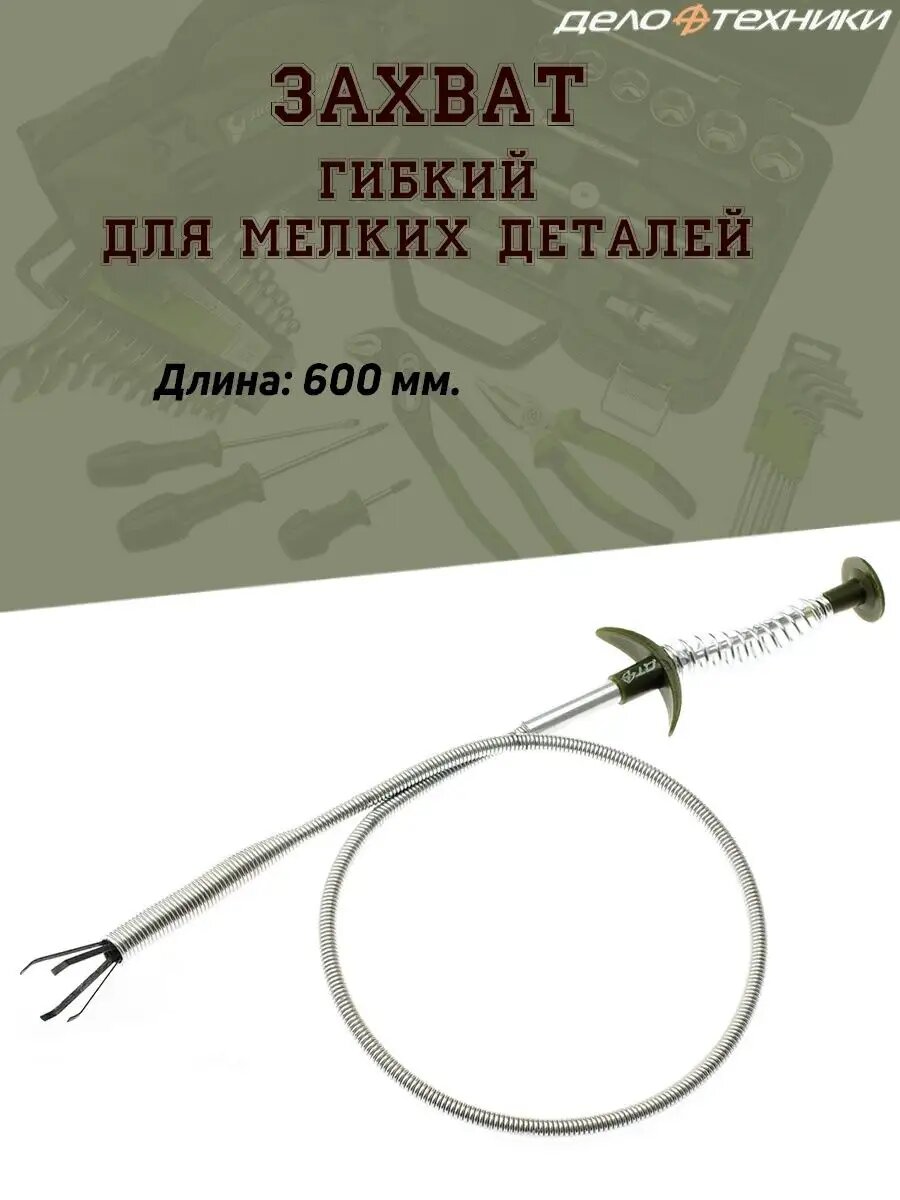 Захват гибкий Дело Техники, для мелких деталей, 600 мм.