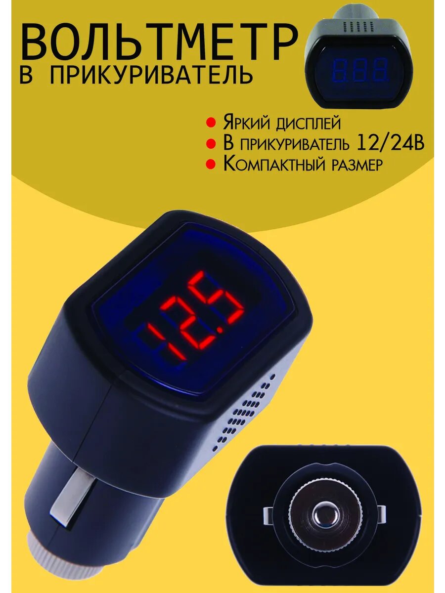 Вольтметр в прикуриватель, 12/24В
