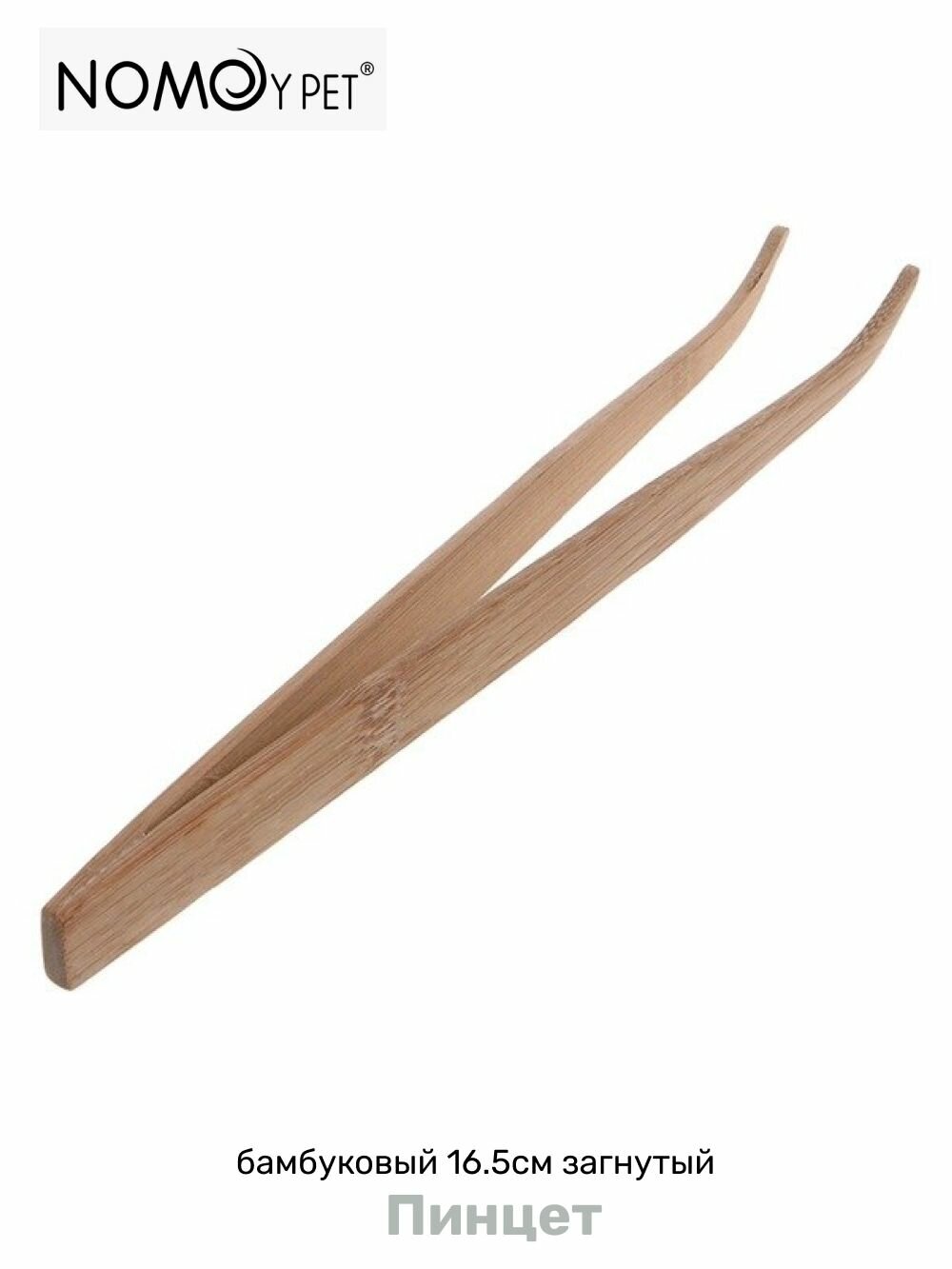 Пинцет Nomoy Pet бамбуковый 165 мм загнутый