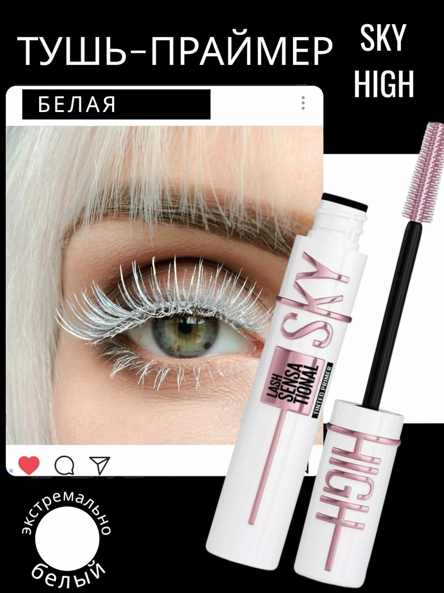 Sky High Тушь-праймер для ресниц белая объемная, удлиняющая