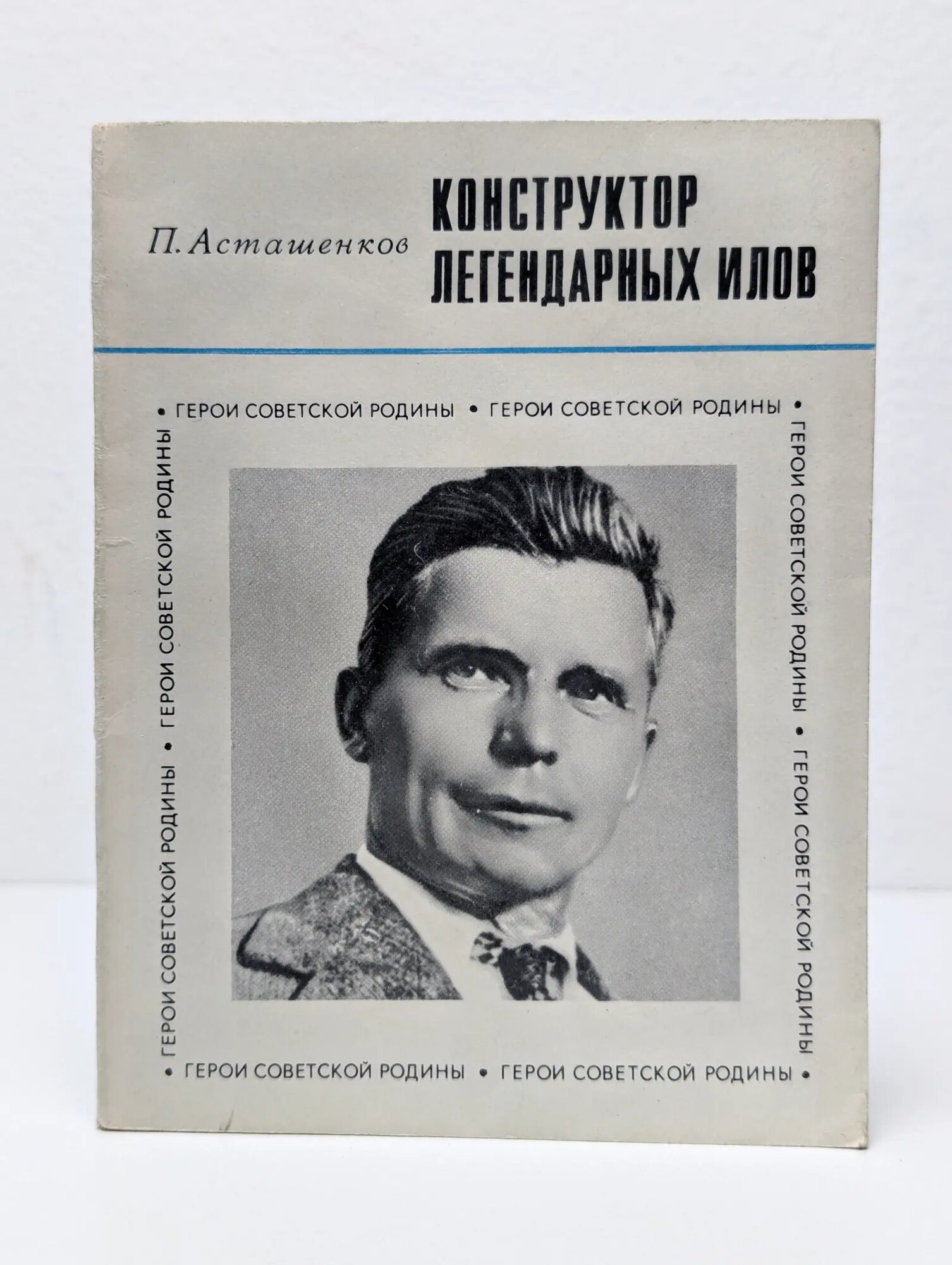 Конструктор легендарных Илов Асташенков Петр Тимофеевич 1970
