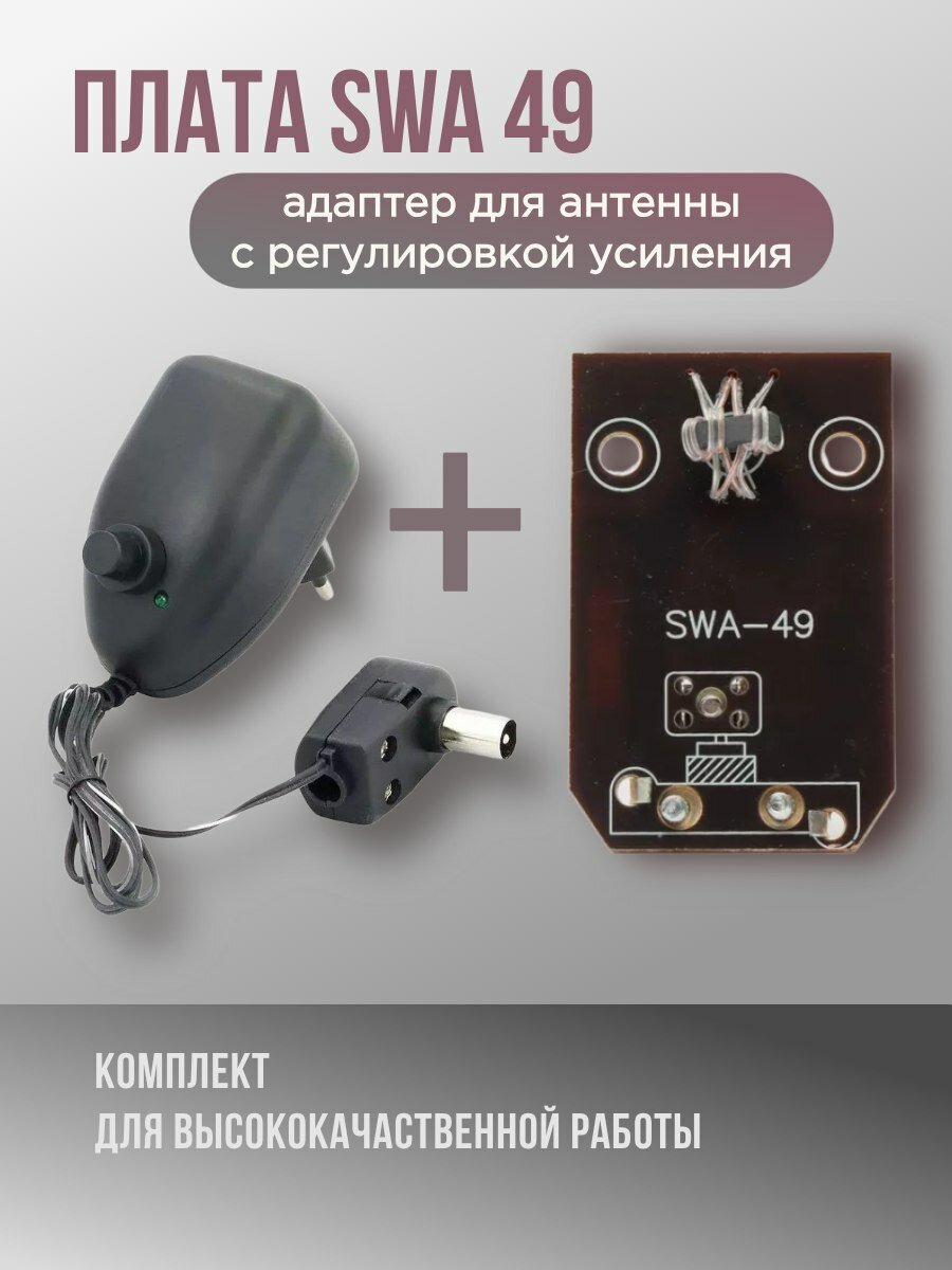 Мощный усилитель сигнала SWA-49 для цифрового и аналогового ТВ (DVB-T2) с блоком питания с регулировкой усиления