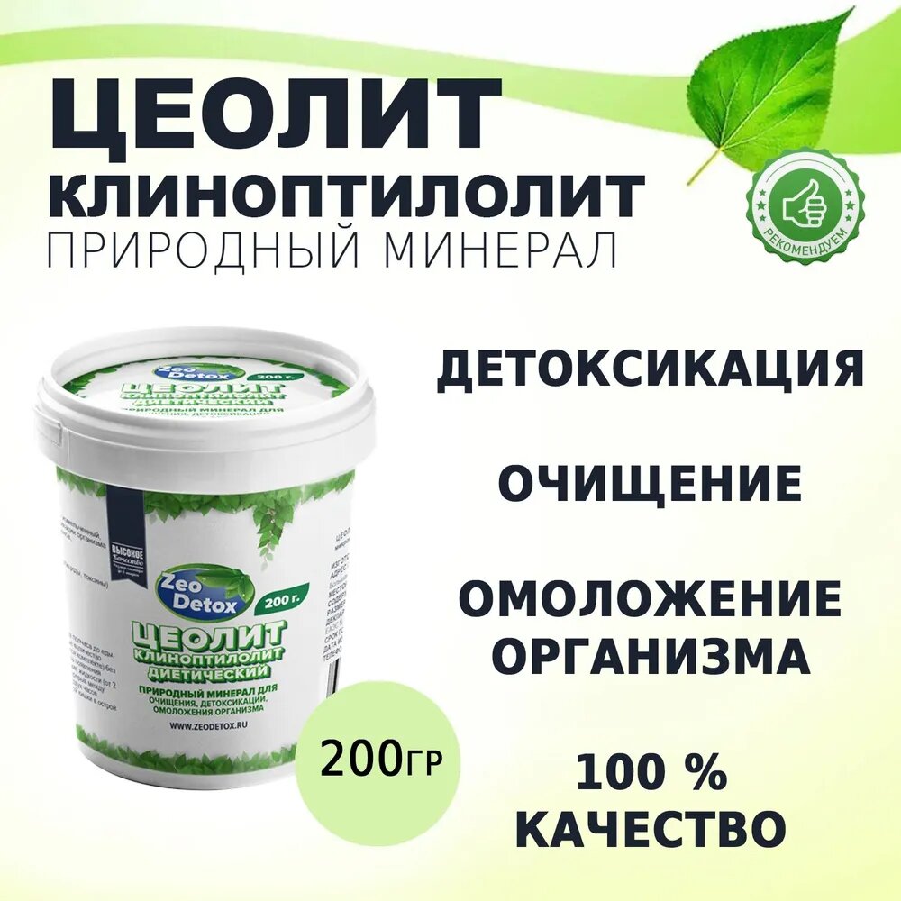 Цеолит ZeoDetox, натуральный сорбент, вулканическое происхождение, 200гр