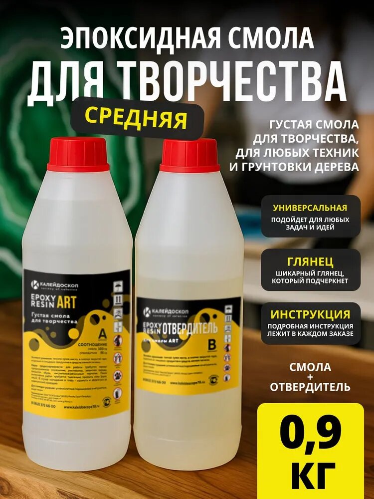 Эпоксидная смола для творчества ART (густая) - 0.9