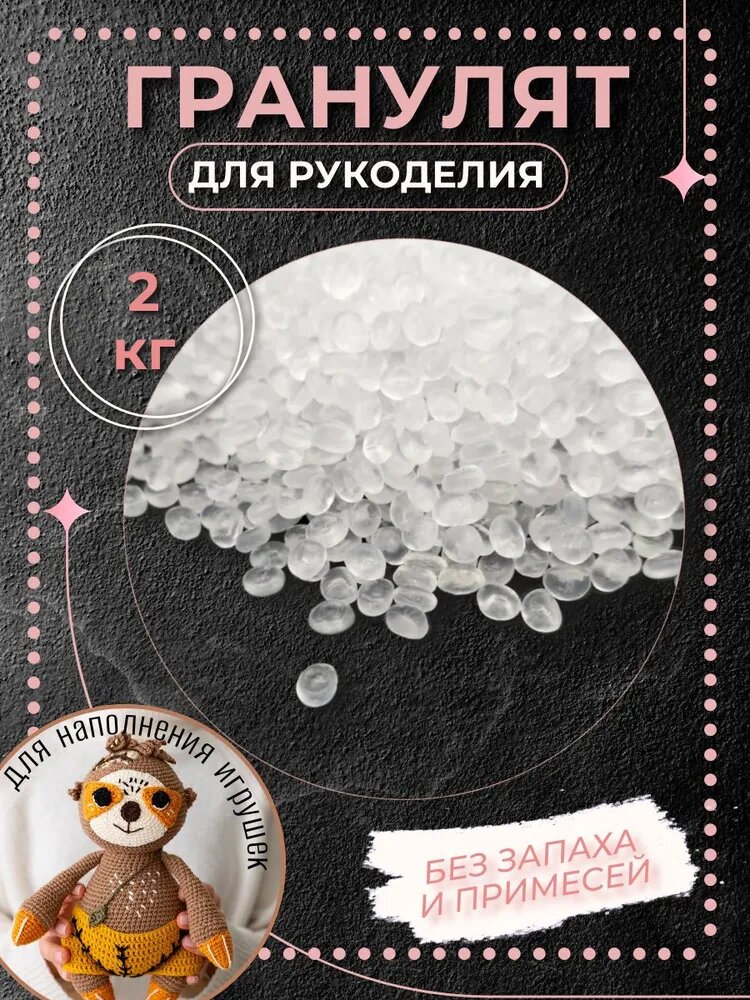 Гранулят пластиковый наполнитель для поделок 2000 гр.