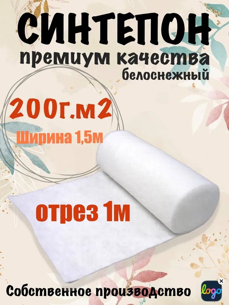 Синтепон 200г/м2 отрез 1м. наполнитель для рукоделия и шитья