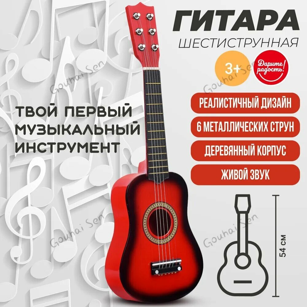 Гитара детская игрушечная 58 см. UT0066 деревянная, 6 струн "Звонкая струна" красная Дарите радость!