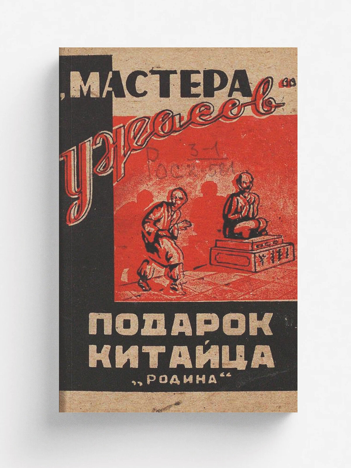 Подарок китайца