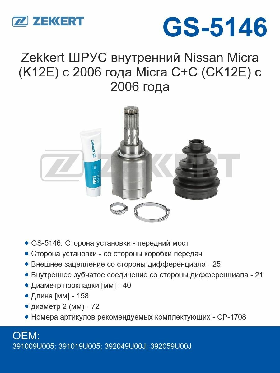 Zekkert ШРУС внутренний Nissan Micra (K12E) с 2006 года Micra C+C (CK12E) с 2006 года