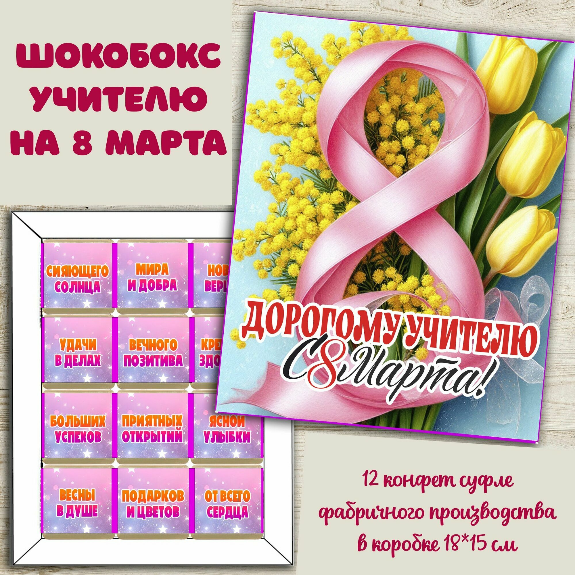 Подарочный набор конфет учителю 8 марта. шокобокс для учителя на 8 марта. 12 конфет. 1 коробка