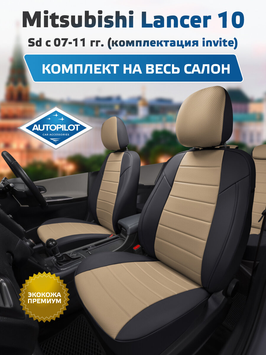 Комплект авточехлов "Автопилот" Mitsubishi Lancer 10 Седан с 07-11г. (комплектация invite) Экокожа (Черный + Темно-бежевый)