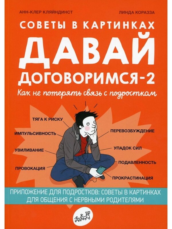 Давай договоримся-2! Как не потерять связь с подростком (Кляйндист А.-К.)