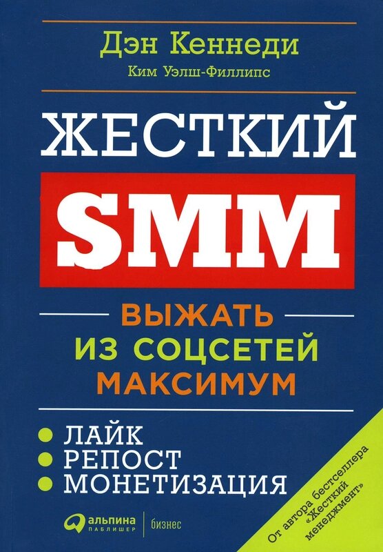 Жесткий SMM: Выжать из соцсетей максимум. 2-е изд (Кеннеди Д.)