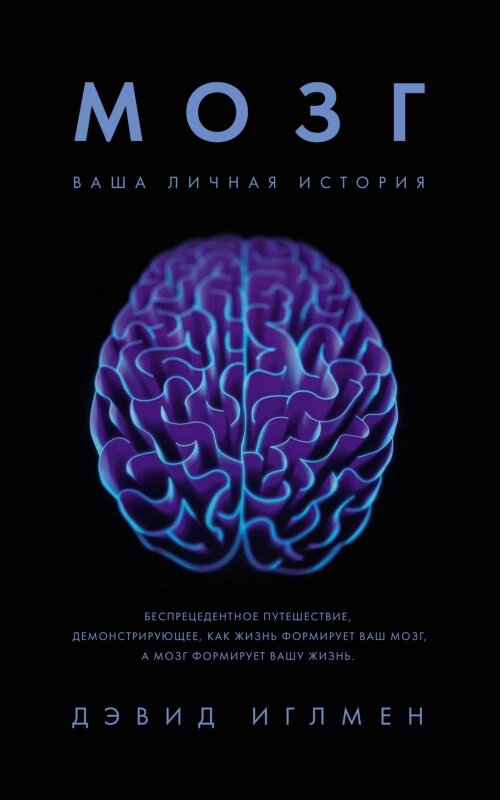 Мозг. Ваша личная история (Иглмен Д.)