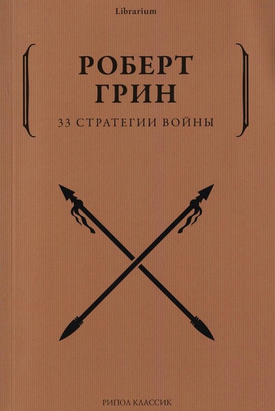 33 стратегии войны (Грин Р.)