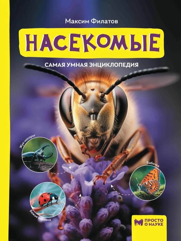 Насекомые: самая умная энциклопедия (Филатов М. А.)