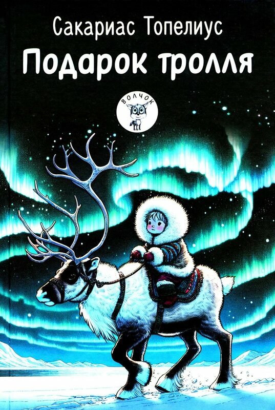Подарок тролля: сказки (Топелиус С.)