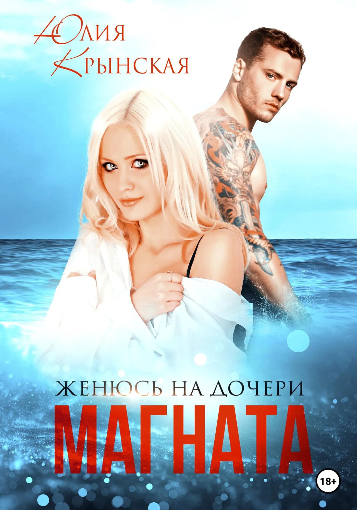 Женюсь на дочери магната [Цифровая книга]