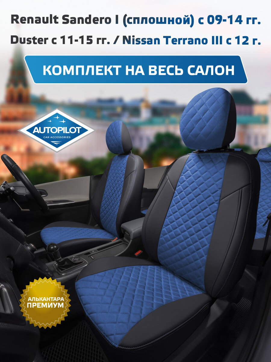 Комплект авточехлов "Автопилот" Renault Sandero I (сплошной) с 09-14г. / Duster с 11-15г. / Nissan Terrano III с 12г. (без подушкек безопасности) Алькантара ромб (Черный + Синий)