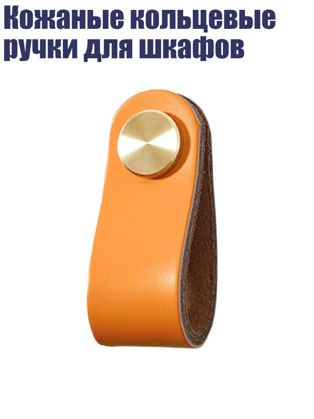 Кожаные кольцевые ручки для шкафов, светло - оранжевый