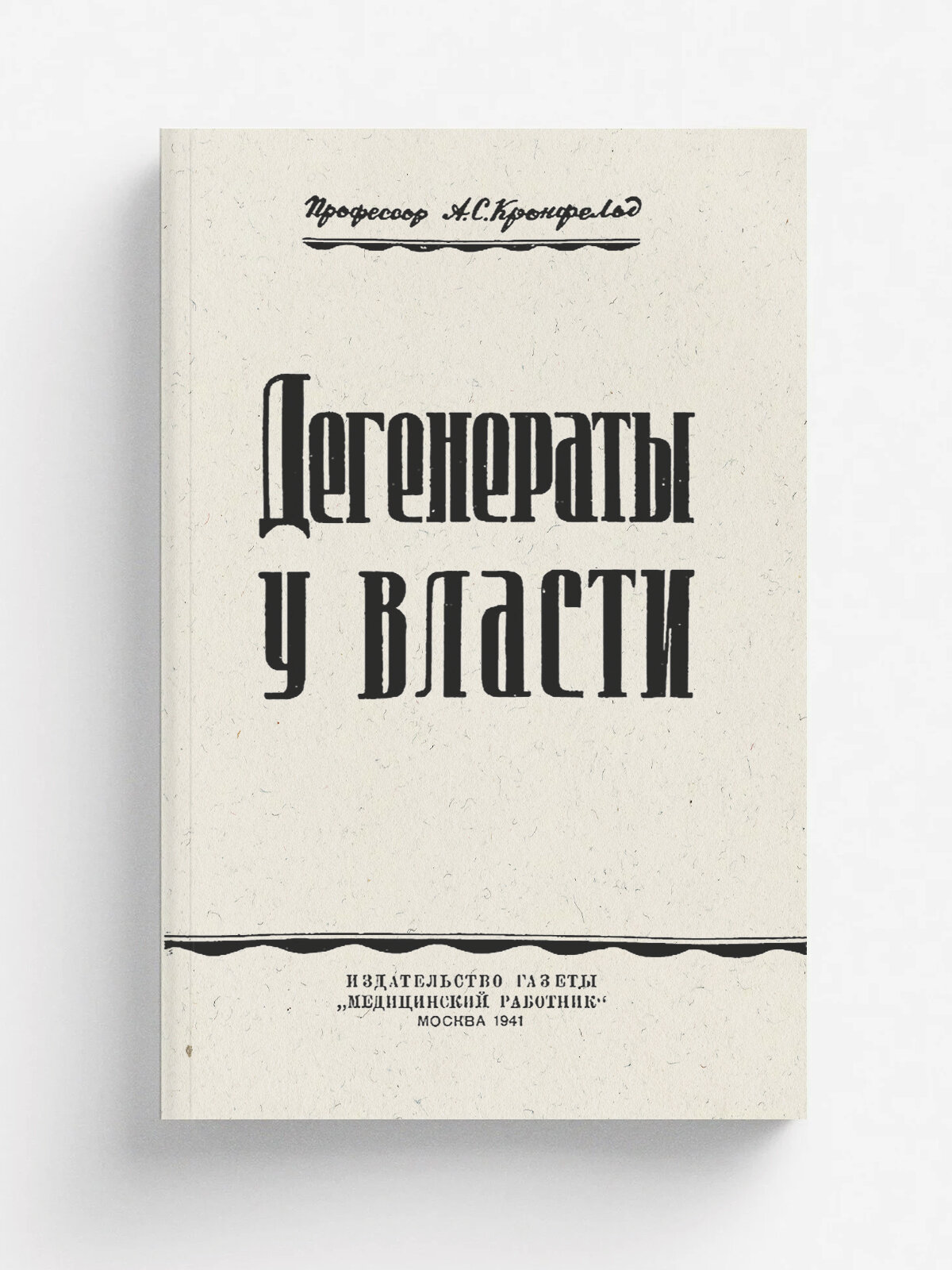 Дегенераты у власти