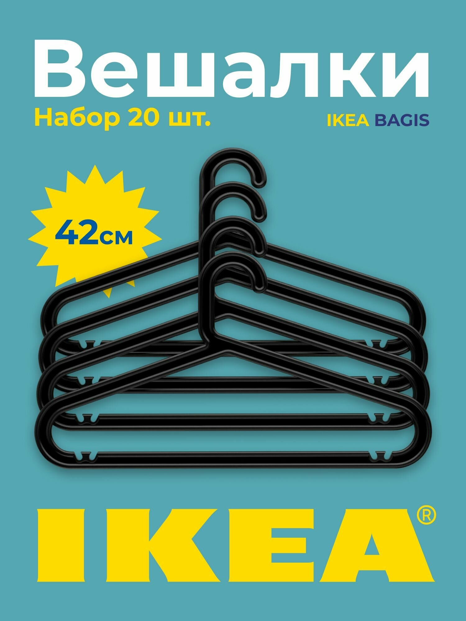 IKEA Вешалка плечики, 42 см, 20 шт