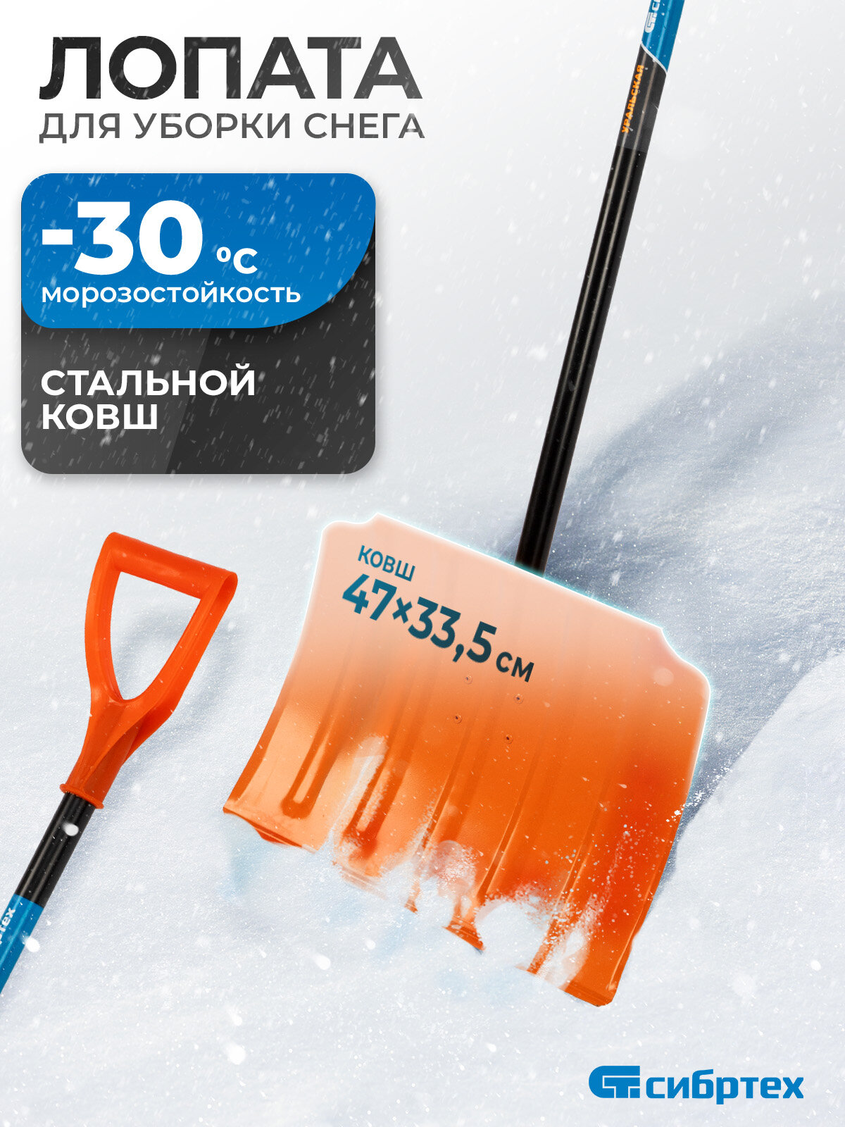 Лопата для уборки снега Сибртех, 47х33.5х133.5 см, из углеродистой стали, снеговая, 61656
