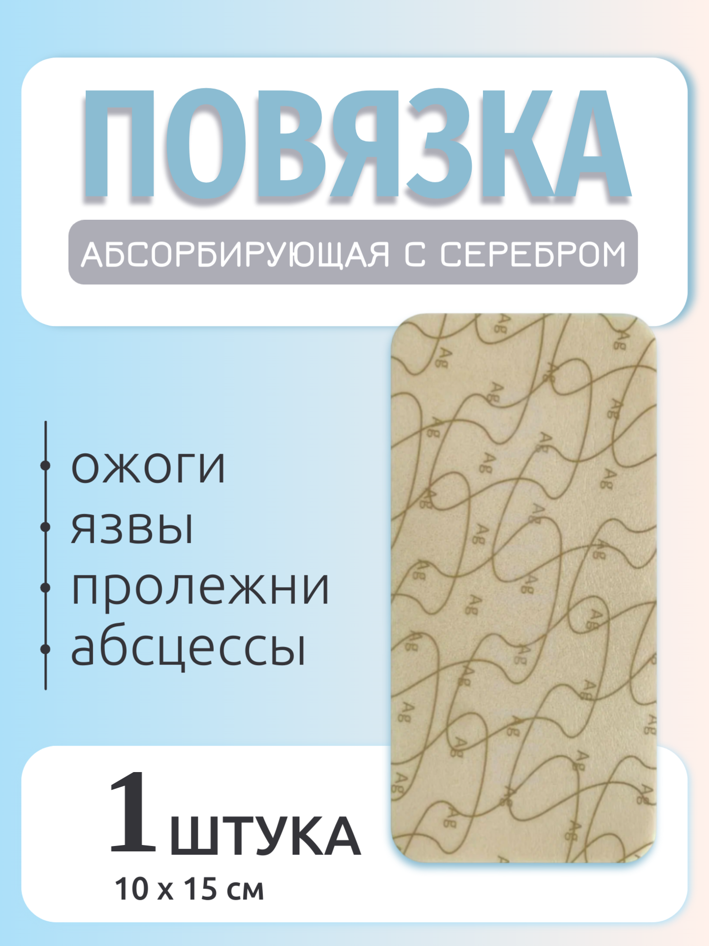 Повязка Сорботек C, абсорбирующая, с ионами серебра, 10x15 см