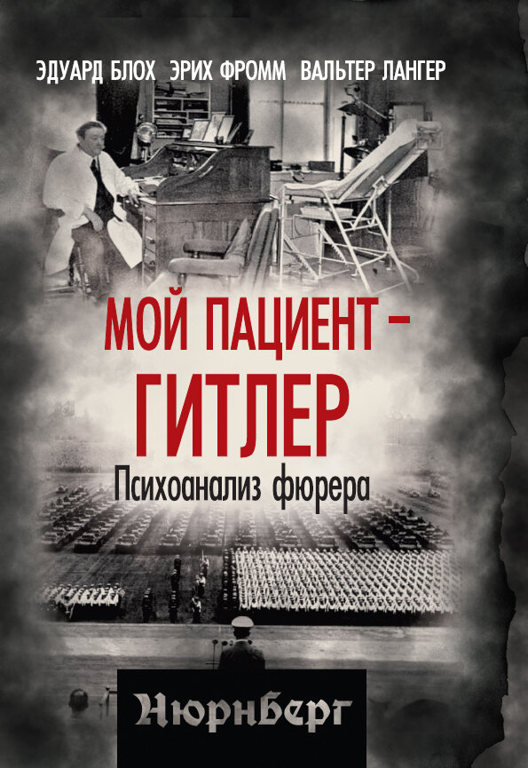 Мой пациент - Гитлер. Психоанализ фюрера_Блох Э. [Книга / Издательство «родина»]
