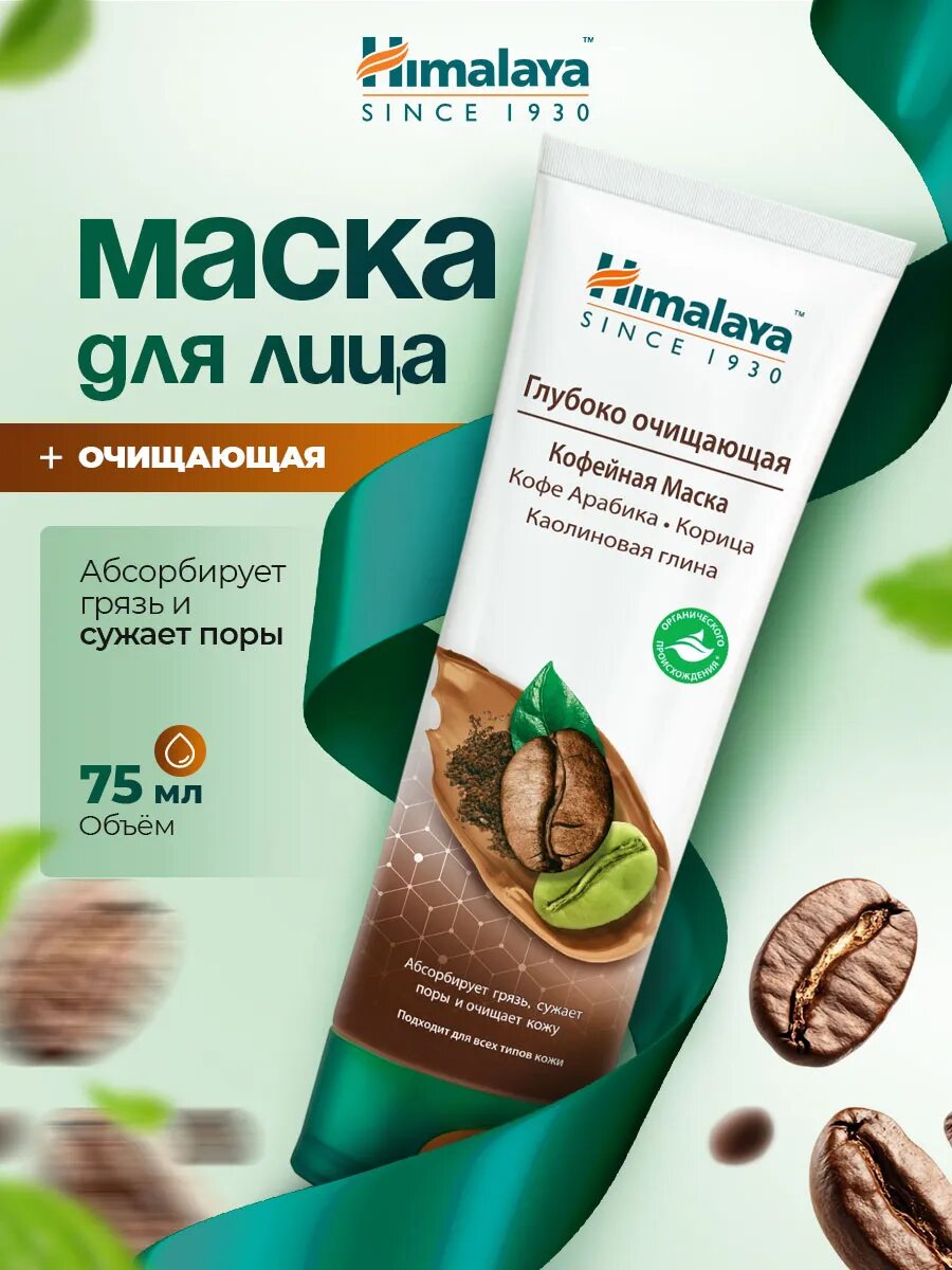 Маска для лица кофейная Himalaya Herbals Глубоко очищающая 75мл