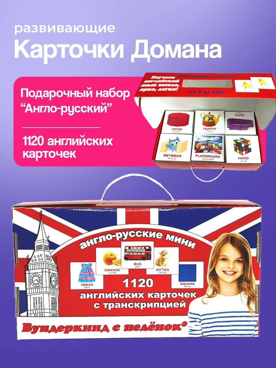 Подарочный набор Английский по методике Г. Домана