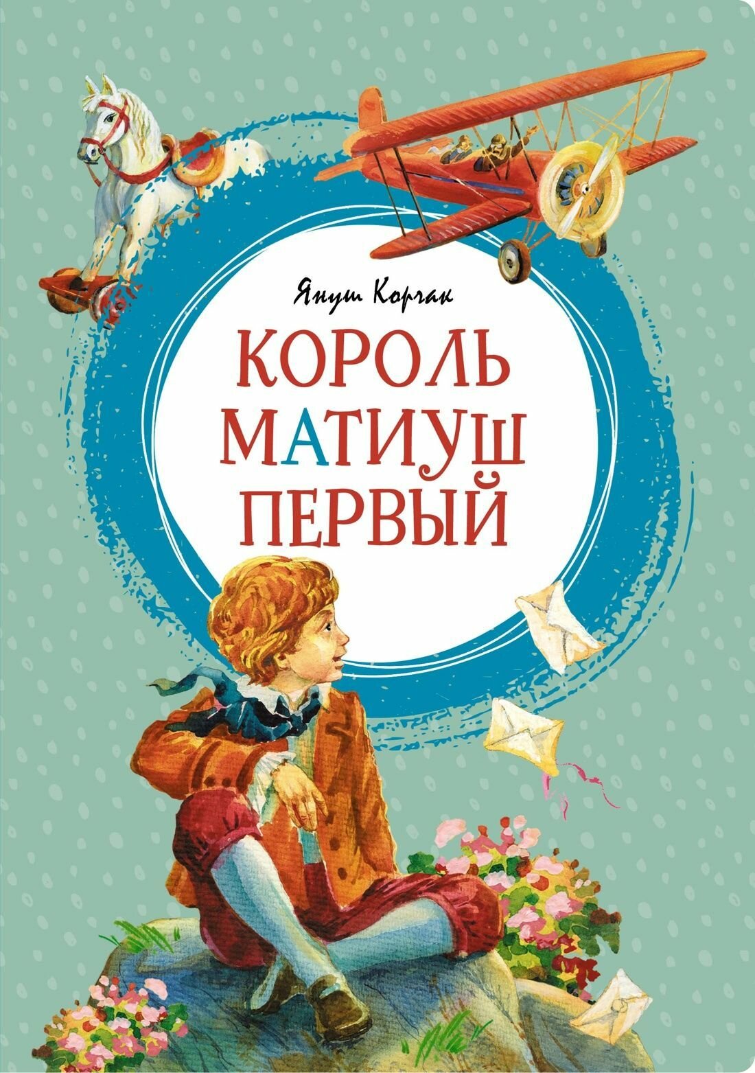 Книга "Король Матиуш Первый"