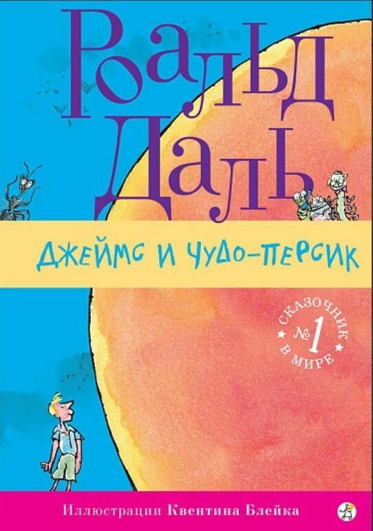 Джеймс и чудо-персик