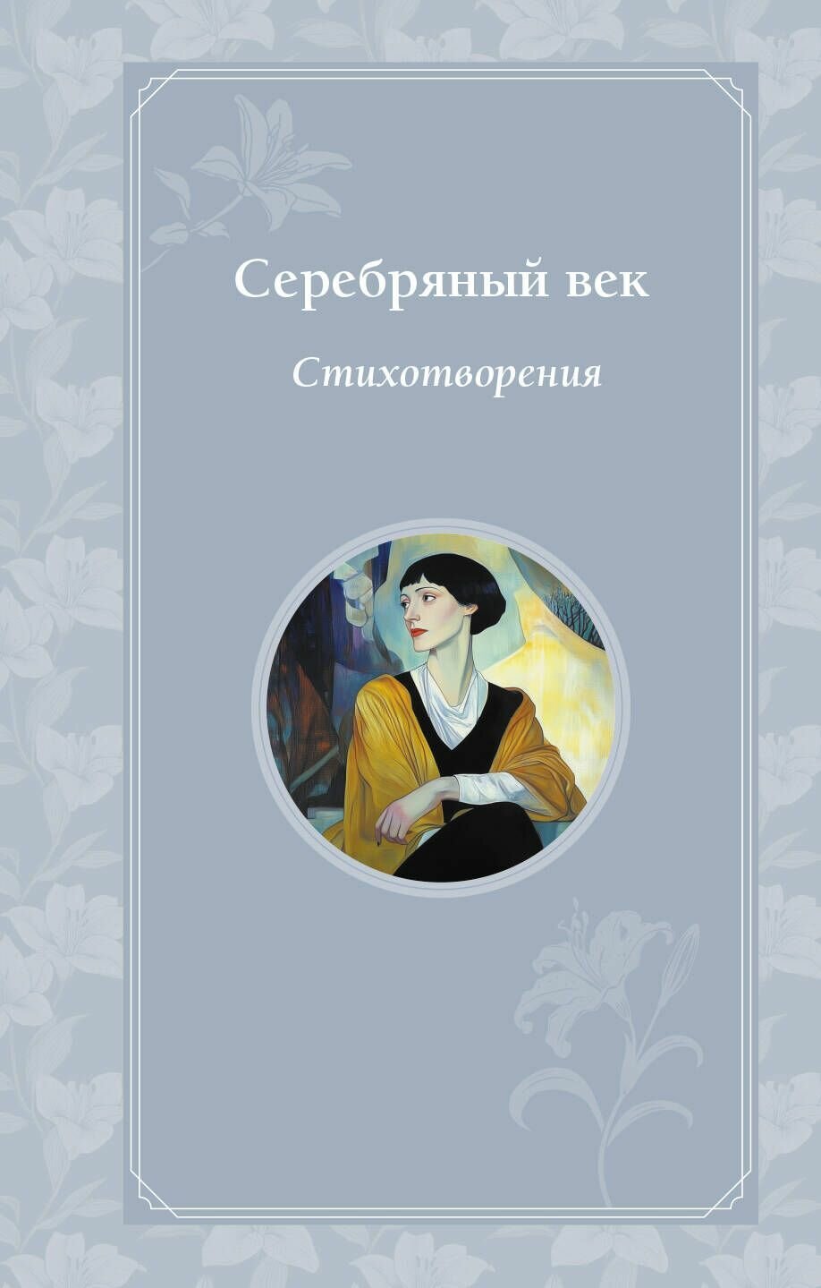 Книга "Серебряный век. Стихотворения"