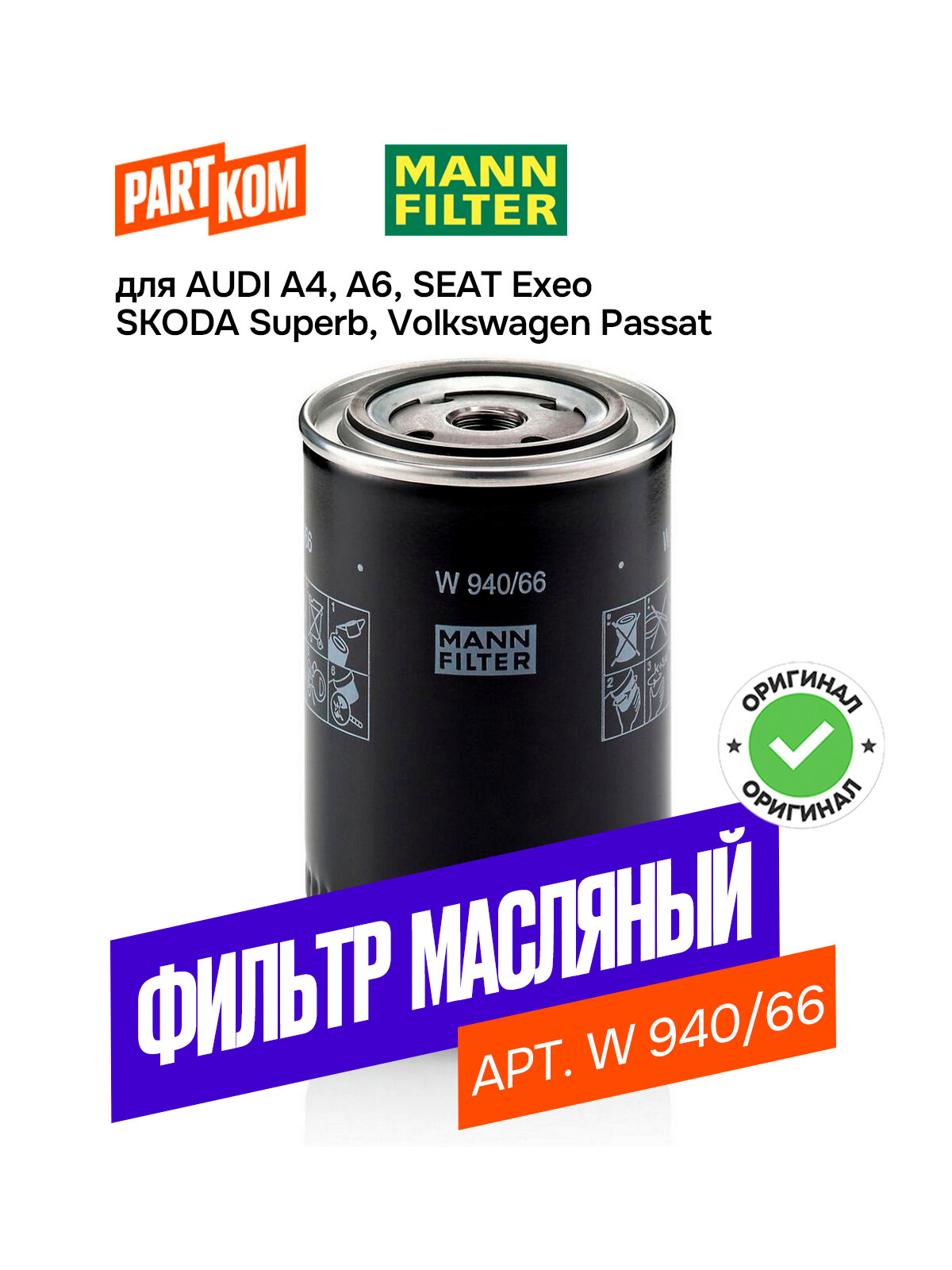 Фильтр масляный MANN-FILTER W 940/66 (W94066)