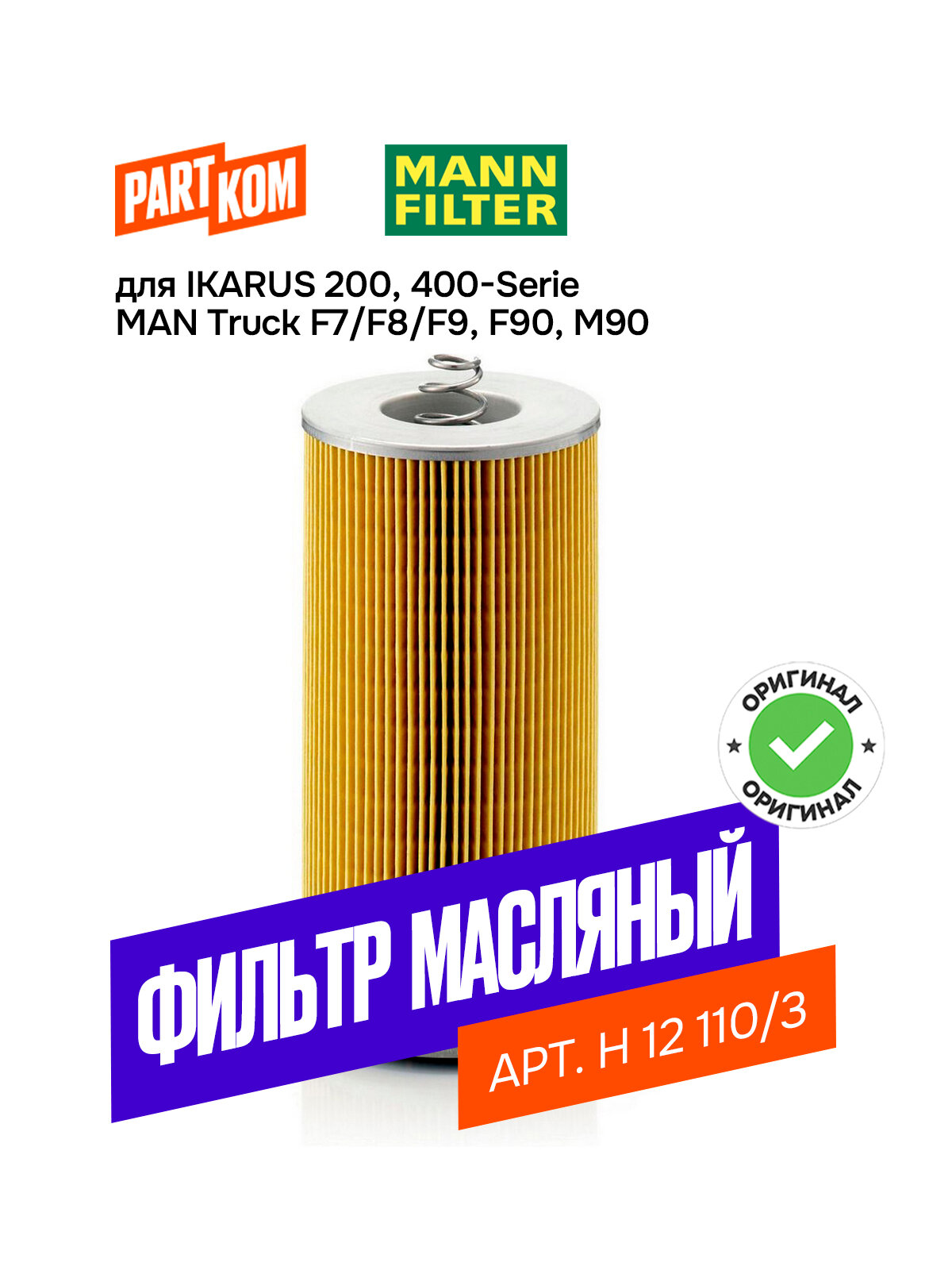 Фильтр масляный для а/м IKARUS, MAN, MAZ, RENAULT / Икарус, Ман, Маз, Рено, MANN FILTER H121103