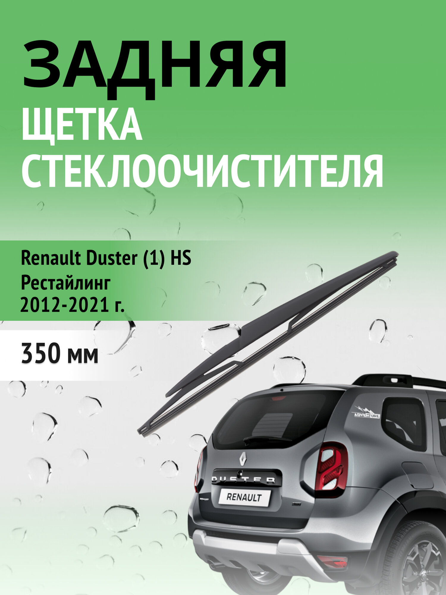 Задняя щетка стеклоочистителя DAN для Renault Duster (1) HS Рестайлинг (2012-2021), 350 мм