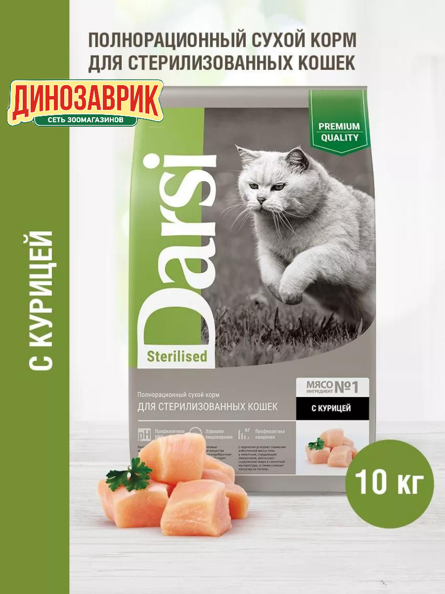 Корм сухой DARSI для кошек Sterilised для стерилизованных, курица 10 кг