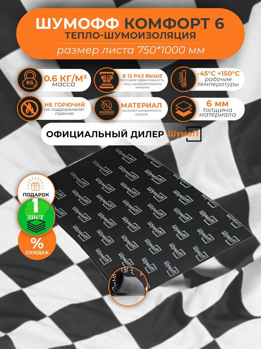 Шумоизоляция для автомобиля Шумофф Комфорт 6 - 1 лист