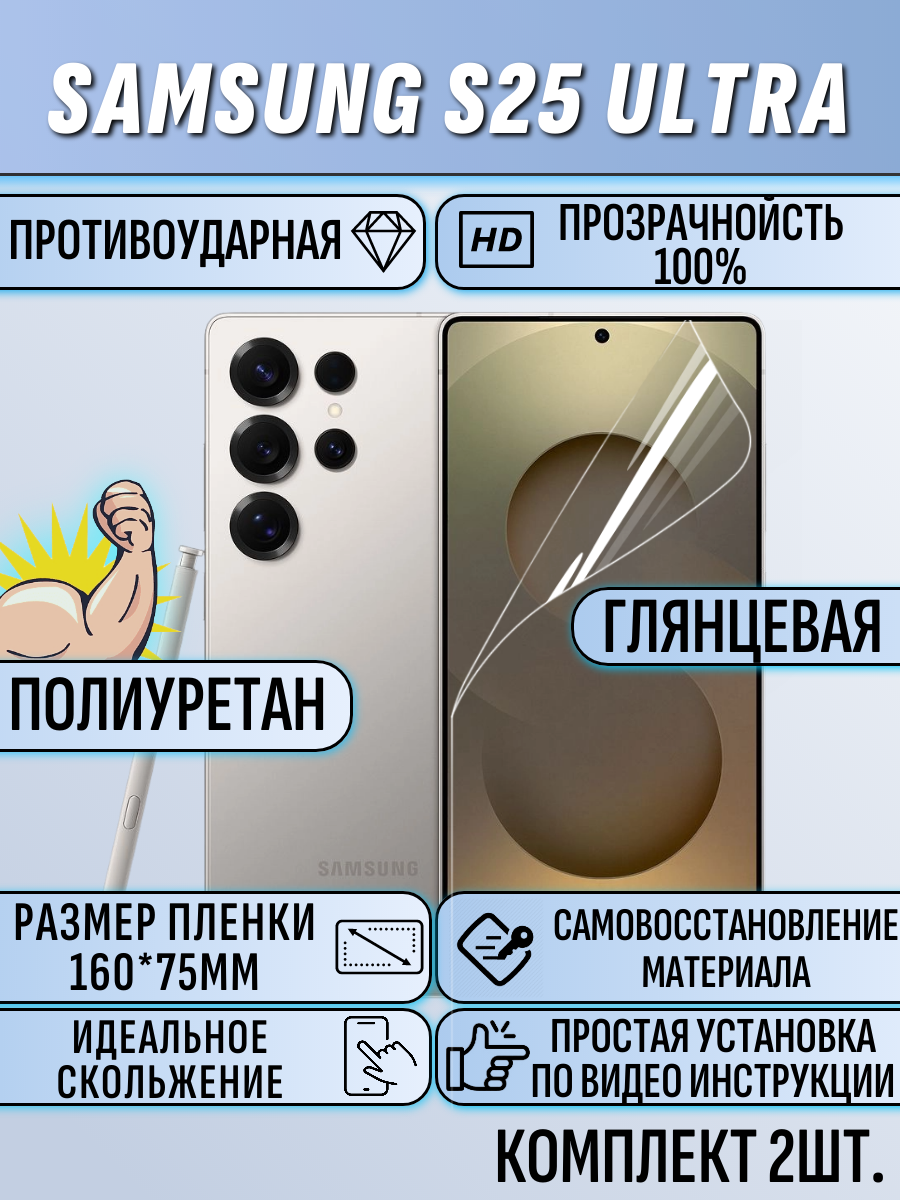Гидрогелевая пленка Samsung Galaxy S25 ULTRA глянцевая 2 шт
