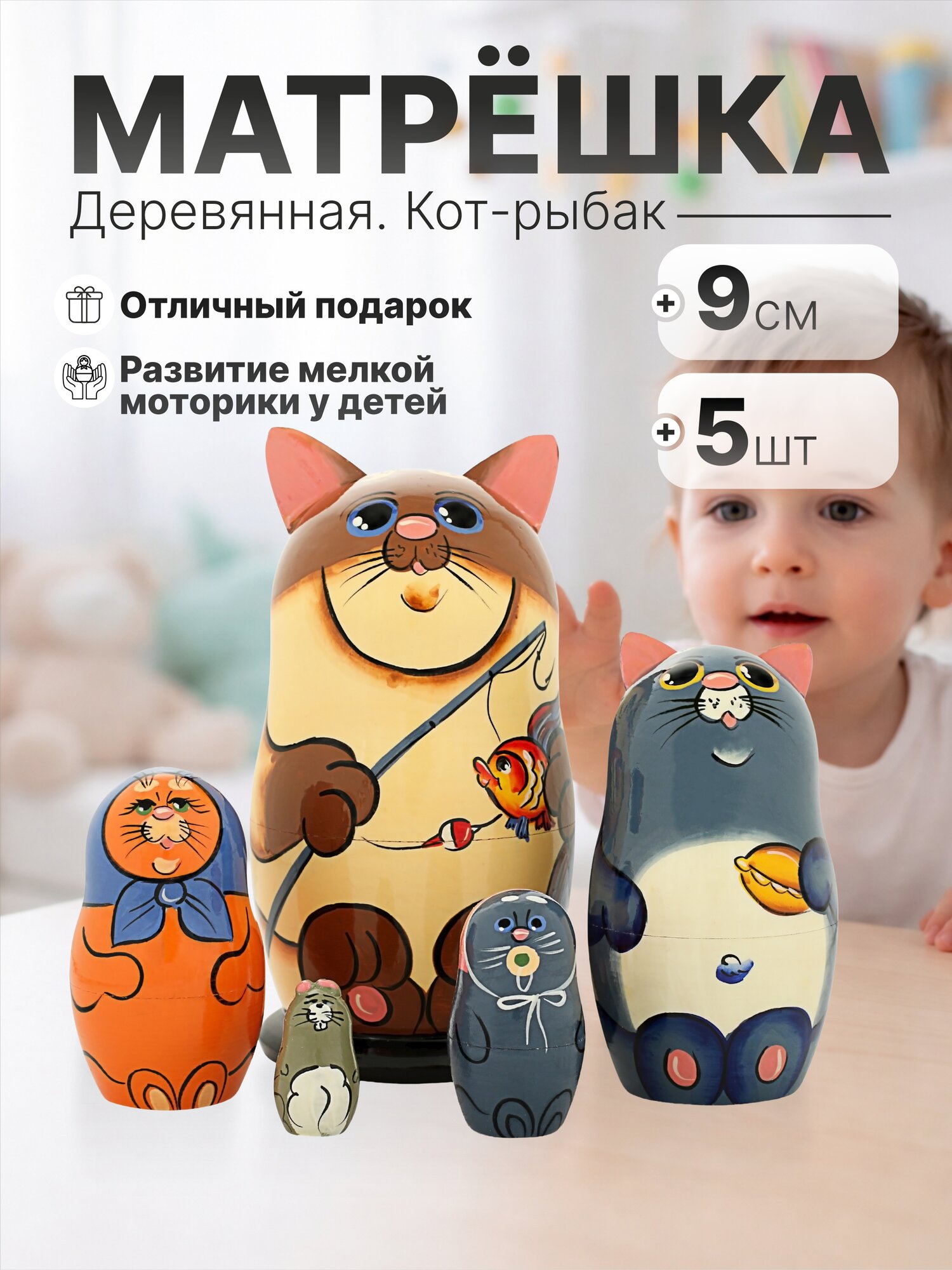Матрешка Кот-рыбак, сиамский, 5 мест, 9 см, ручная роспись, разборная
